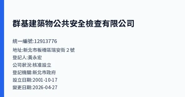群基建築物公共安全檢查有限公司的照片-統編 12913776(新北市) 公司登記資料與營業項目詳細圖表