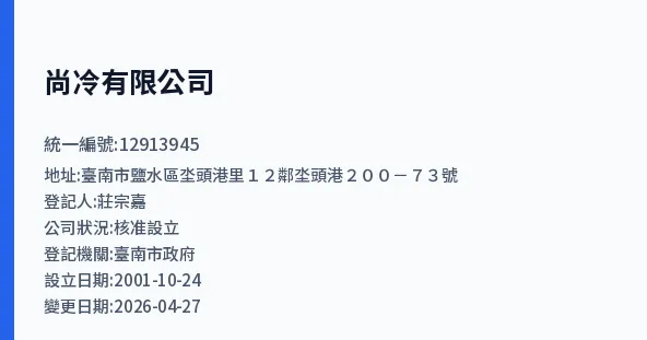 尚冷有限公司的照片-統編 12913945(臺南市) 公司登記資料與營業項目詳細圖表