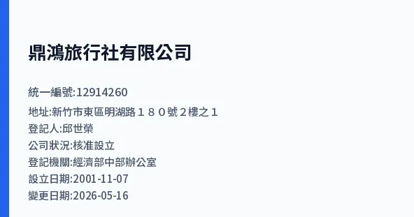 鼎鴻旅行社有限公司的照片-統編 12914260(新竹市) 公司登記資料與營業項目詳細圖表