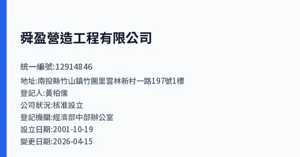 舜盈營造工程有限公司的照片-統編 12914846(南投縣) 公司登記資料與營業項目詳細圖表