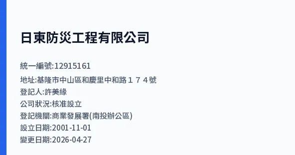 日東防災工程有限公司的照片-統編 12915161(基隆市) 公司登記資料與營業項目詳細圖表