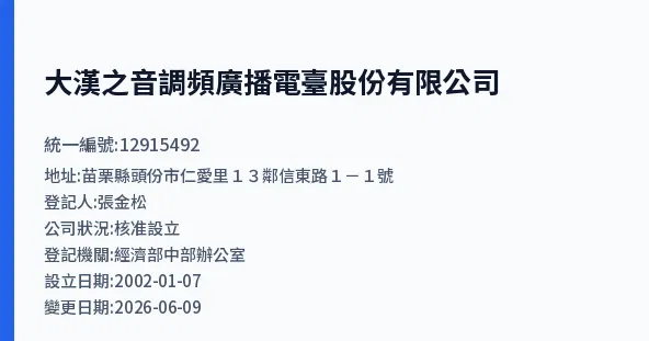 大漢之音調頻廣播電臺股份有限公司的照片-統編 12915492(苗栗縣) 公司登記資料與營業項目詳細圖表
