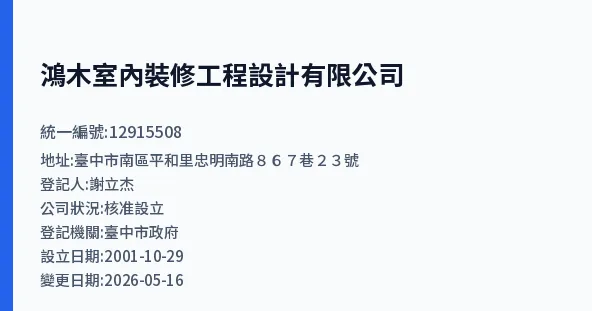 鴻木室內裝修工程設計有限公司的照片-統編 12915508(臺中市) 公司登記資料與營業項目詳細圖表