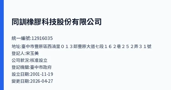 同訓橡膠科技股份有限公司的照片-統編 12916035(臺中市) 公司登記資料與營業項目詳細圖表