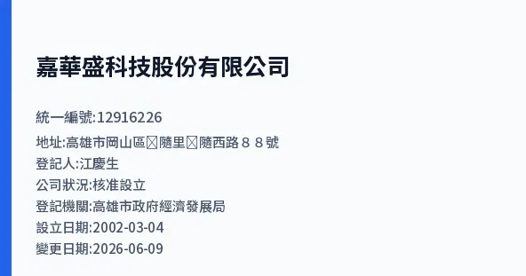 嘉華盛科技股份有限公司的照片-統編 12916226(高雄市) 公司登記資料與營業項目詳細圖表