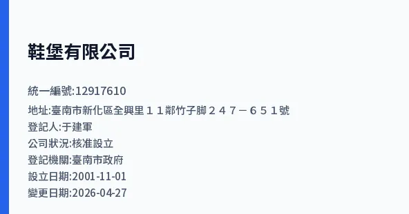 鞋堡有限公司的照片-統編 12917610(臺南市) 公司登記資料與營業項目詳細圖表