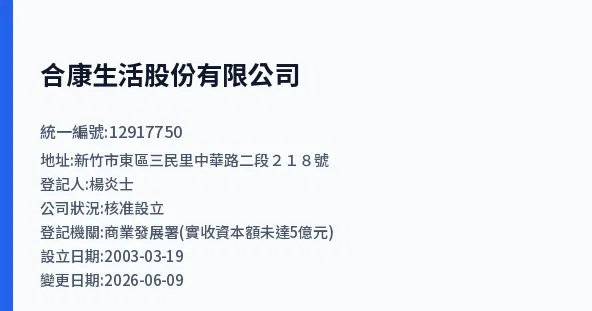 合康生活股份有限公司的照片-統編 12917750(新竹市) 公司登記資料與營業項目詳細圖表