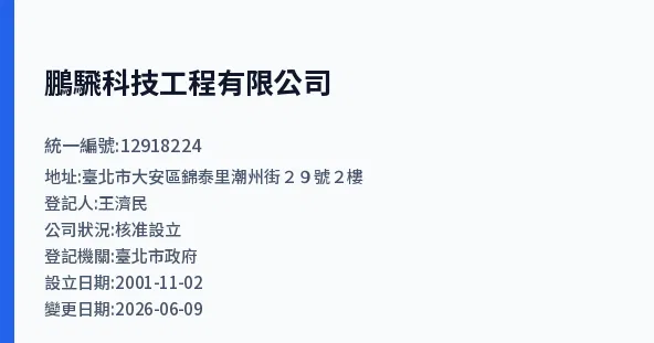 鵬騛科技工程有限公司的照片-統編 12918224(臺北市) 公司登記資料與營業項目詳細圖表