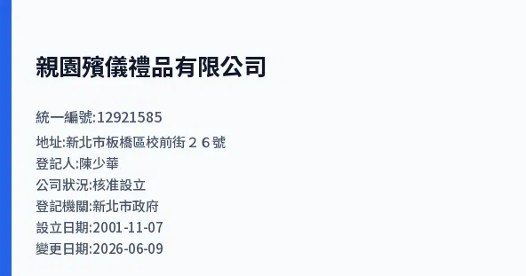 親園殯儀禮品有限公司的照片-統編 12921585(新北市) 公司登記資料與營業項目詳細圖表