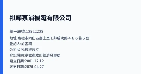 祺曄泵浦機電有限公司的照片-統編 12922228(高雄市) 公司登記資料與營業項目詳細圖表