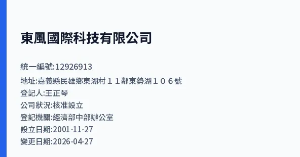 東風國際科技有限公司的照片-統編 12926913(嘉義縣) 公司登記資料與營業項目詳細圖表