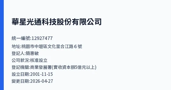 華星光通科技股份有限公司的照片-統編 12927477(桃園市) 公司登記資料與營業項目詳細圖表