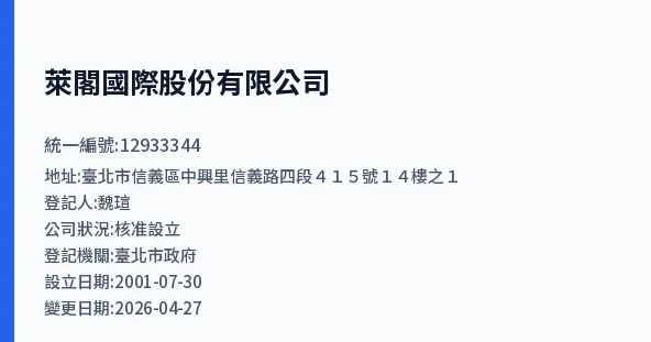 萊閣國際股份有限公司的照片-統編 12933344(臺北市) 公司登記資料與營業項目詳細圖表