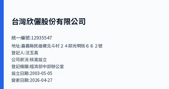 台灣欣儷股份有限公司的照片-統編 12935547(嘉義縣) 公司登記資料與營業項目詳細圖表