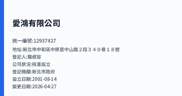 愛鴻有限公司的照片-統編 12937427(新北市) 公司登記資料與營業項目詳細圖表