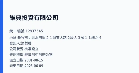 維典投資有限公司的照片-統編 12937545(新竹市) 公司登記資料與營業項目詳細圖表
