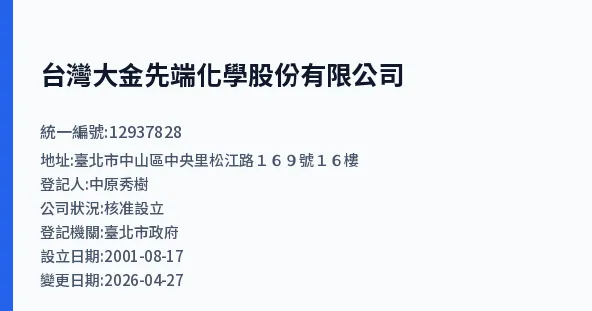 台灣大金先端化學股份有限公司的照片-統編 12937828(臺北市) 公司登記資料與營業項目詳細圖表
