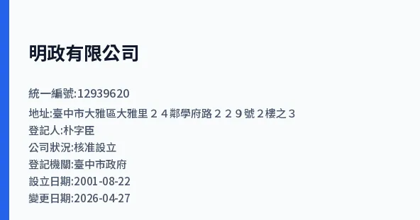 明政有限公司的照片-統編 12939620(臺中市) 公司登記資料與營業項目詳細圖表