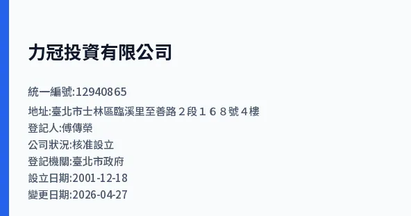 力冠投資有限公司的照片-統編 12940865(臺北市) 公司登記資料與營業項目詳細圖表