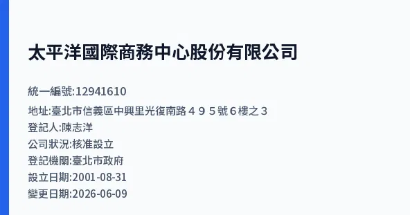太平洋國際商務中心股份有限公司的照片-統編 12941610(臺北市) 公司登記資料與營業項目詳細圖表