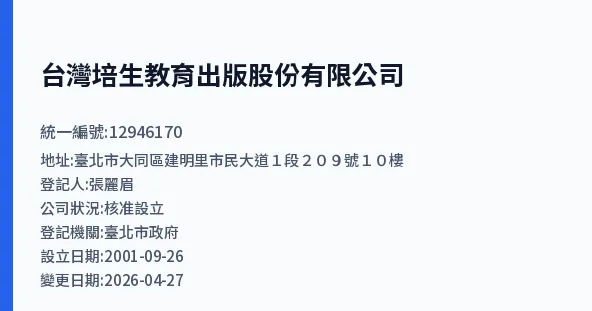 台灣培生教育出版股份有限公司的照片-統編 12946170(臺北市) 公司登記資料與營業項目詳細圖表