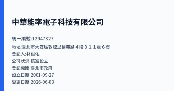 中華能率電子科技有限公司的照片-統編 12947327(臺北市) 公司登記資料與營業項目詳細圖表