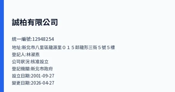 誠柏有限公司的照片-統編 12948254(新北市) 公司登記資料與營業項目詳細圖表