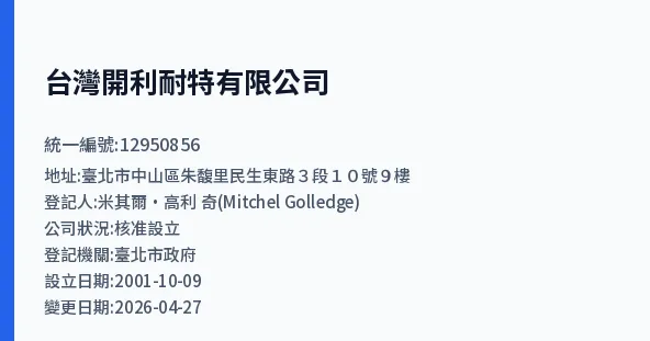 台灣開利耐特有限公司的照片-統編 12950856(臺北市) 公司登記資料與營業項目詳細圖表