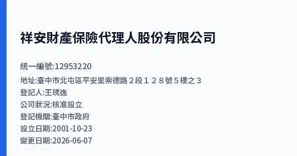 祥安財產保險代理人股份有限公司的照片-統編 12953220(臺中市) 公司登記資料與營業項目詳細圖表