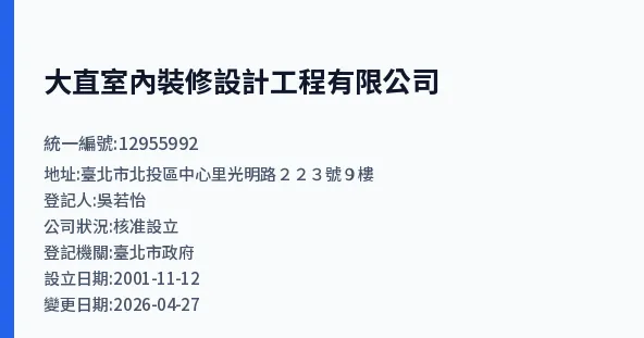 大直室內裝修設計工程有限公司的照片-統編 12955992(臺北市) 公司登記資料與營業項目詳細圖表