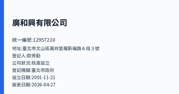 廣和興有限公司的照片-統編 12957210(臺北市) 公司登記資料與營業項目詳細圖表