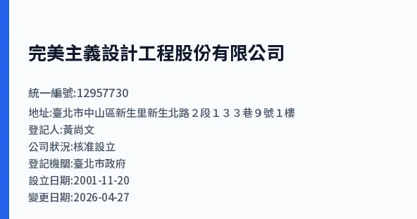 完美主義設計工程股份有限公司的照片-統編 12957730(臺北市) 公司登記資料與營業項目詳細圖表