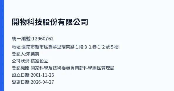 開物科技股份有限公司的照片-統編 12960762(臺南市) 公司登記資料與營業項目詳細圖表
