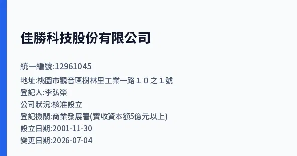 佳勝科技股份有限公司的照片-統編 12961045(桃園市) 公司登記資料與營業項目詳細圖表