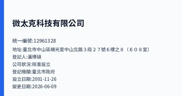 微太克科技有限公司的照片-統編 12961328(臺北市) 公司登記資料與營業項目詳細圖表