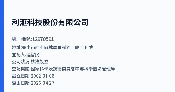利滙科技股份有限公司的照片-統編 12970591(臺中市) 公司登記資料與營業項目詳細圖表