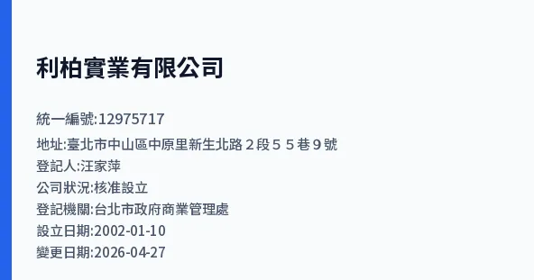 利柏實業有限公司的照片-統編 12975717(臺北市) 公司登記資料與營業項目詳細圖表