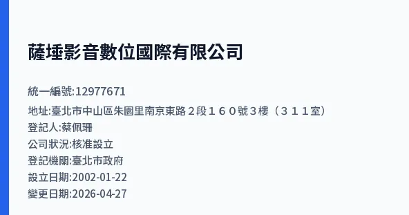 薩埵影音數位國際有限公司的照片-統編 12977671(臺北市) 公司登記資料與營業項目詳細圖表