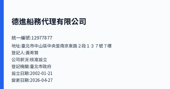 德進船務代理有限公司的照片-統編 12977877(臺北市) 公司登記資料與營業項目詳細圖表