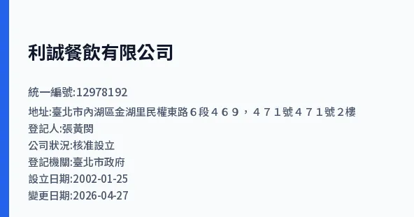 利誠餐飲有限公司的照片-統編 12978192(臺北市) 公司登記資料與營業項目詳細圖表