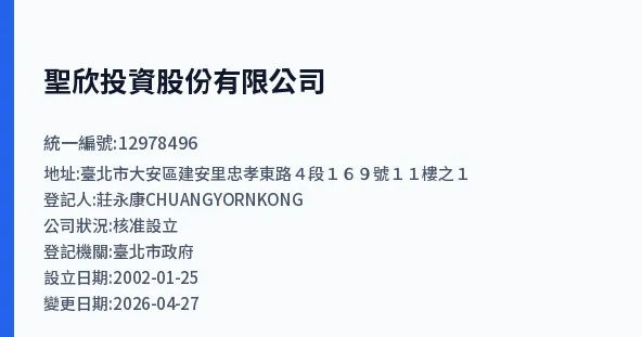 聖欣投資股份有限公司的照片-統編 12978496(臺北市) 公司登記資料與營業項目詳細圖表