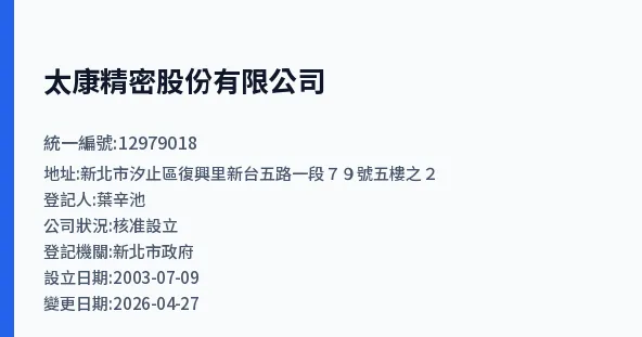 太康精密股份有限公司的照片-統編 12979018(新北市) 公司登記資料與營業項目詳細圖表