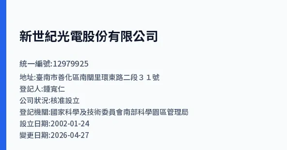 新世紀光電股份有限公司的照片-統編 12979925(臺南市) 公司登記資料與營業項目詳細圖表