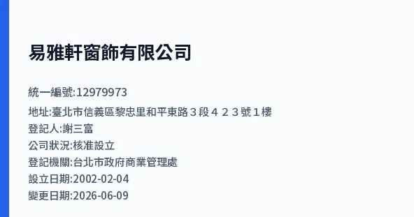 易雅軒窗飾有限公司的照片-統編 12979973(臺北市) 公司登記資料與營業項目詳細圖表