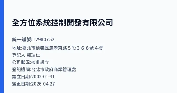 全方位系統控制開發有限公司的照片-統編 12980752(臺北市) 公司登記資料與營業項目詳細圖表