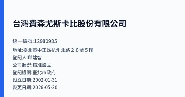 台灣費森尤斯卡比股份有限公司的照片-統編 12980985(臺北市) 公司登記資料與營業項目詳細圖表