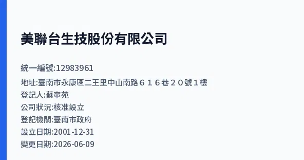 美聯台生技股份有限公司的照片-統編 12983961(臺南市) 公司登記資料與營業項目詳細圖表