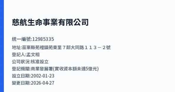 慈航生命事業有限公司的照片-統編 12985335(苗栗縣) 公司登記資料與營業項目詳細圖表