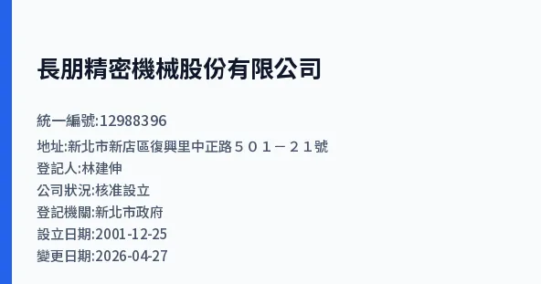 長朋精密機械股份有限公司的照片-統編 12988396(新北市) 公司登記資料與營業項目詳細圖表