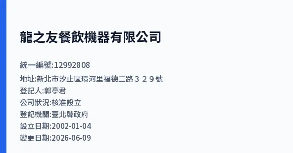 龍之友餐飲機器有限公司的照片-統編 12992808(新北市) 公司登記資料與營業項目詳細圖表